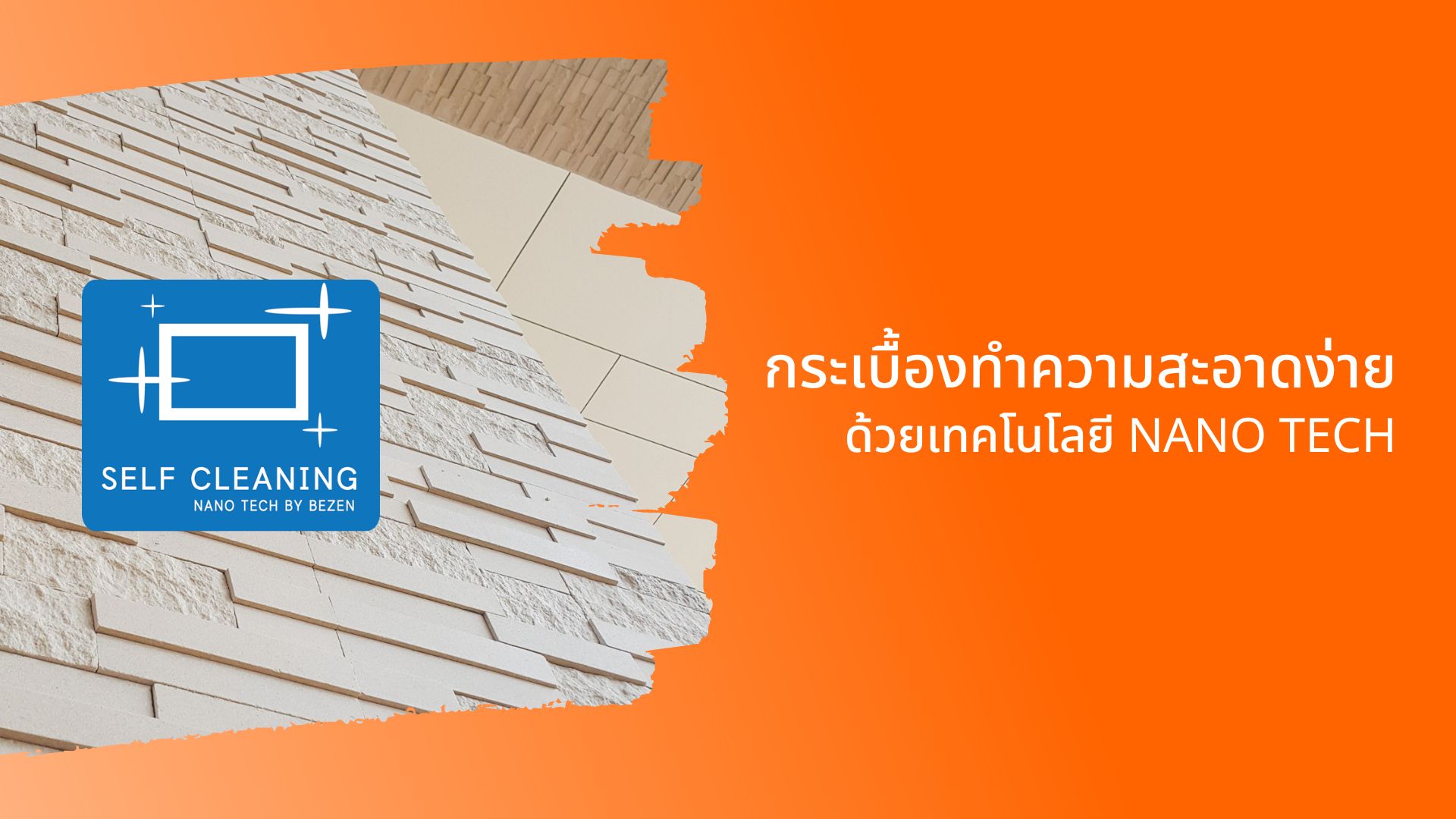 กระเบื้องผนังภายนอก | WALL TILES | BEZEN CERAMIC TILES