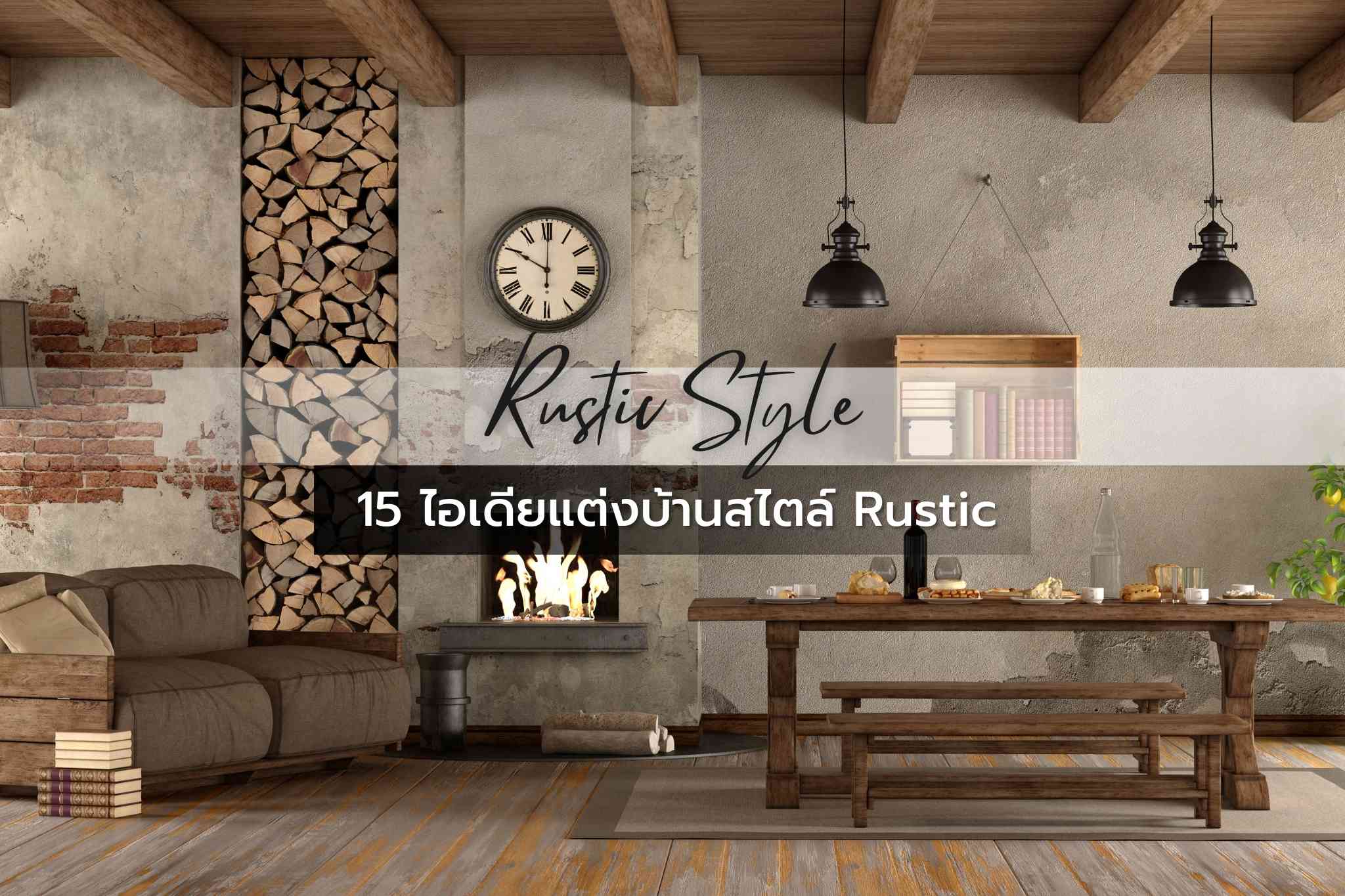 ไอเดียแต่งบ้านสไตล์ Rustic - กระเบื้องบีเซน Bezen Ceramic Tile