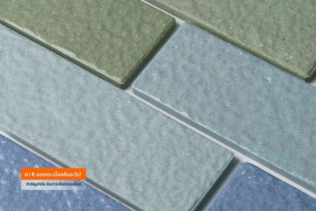 ค่า R กระเบื้องคืออะไร? สำคัญยังไง? - กระเบื้องบีเซน Bezen Ceramic Tile