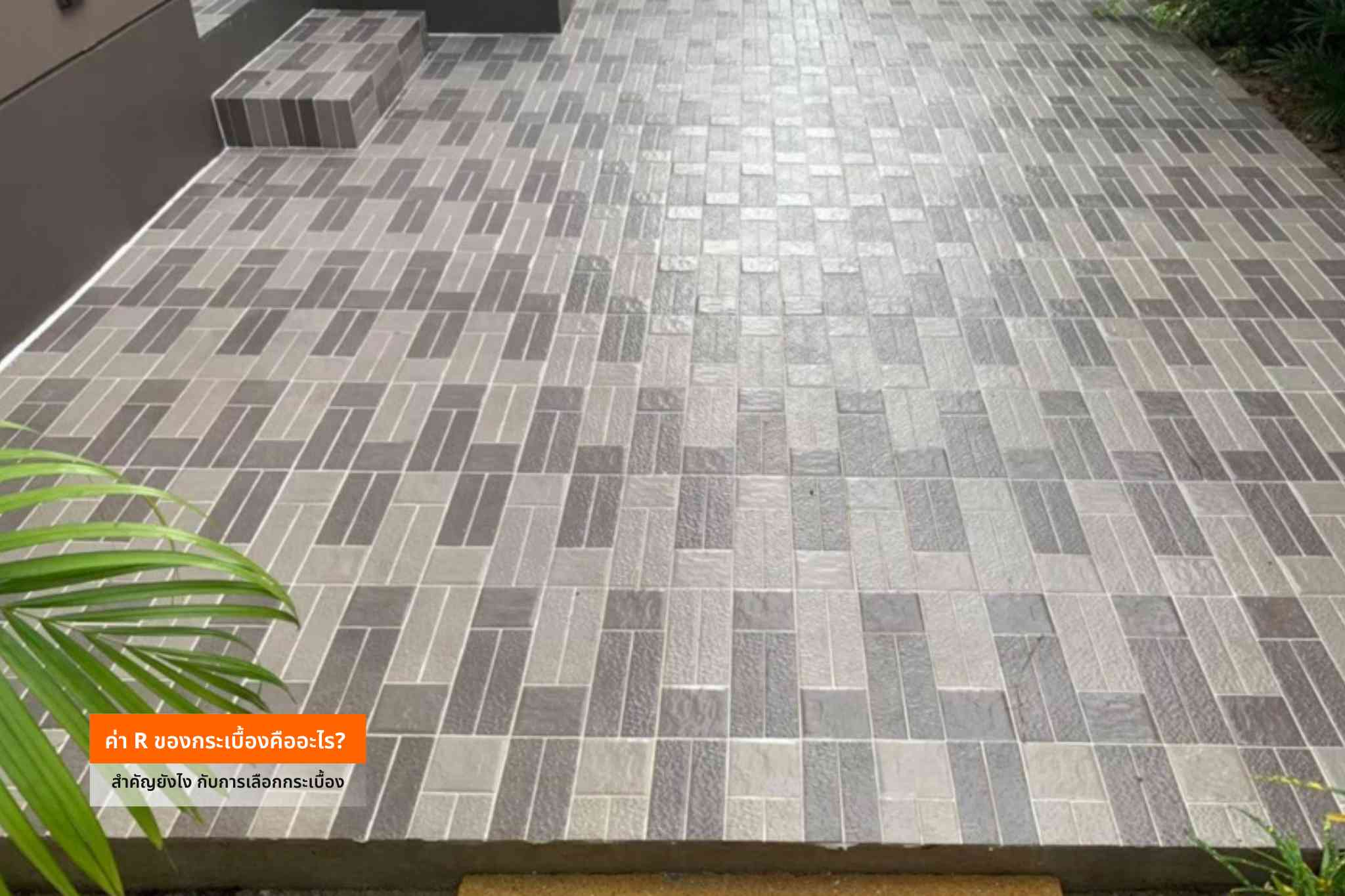 ค่า R กระเบื้องคืออะไร? สำคัญยังไง? - กระเบื้องบีเซน Bezen Ceramic Tile