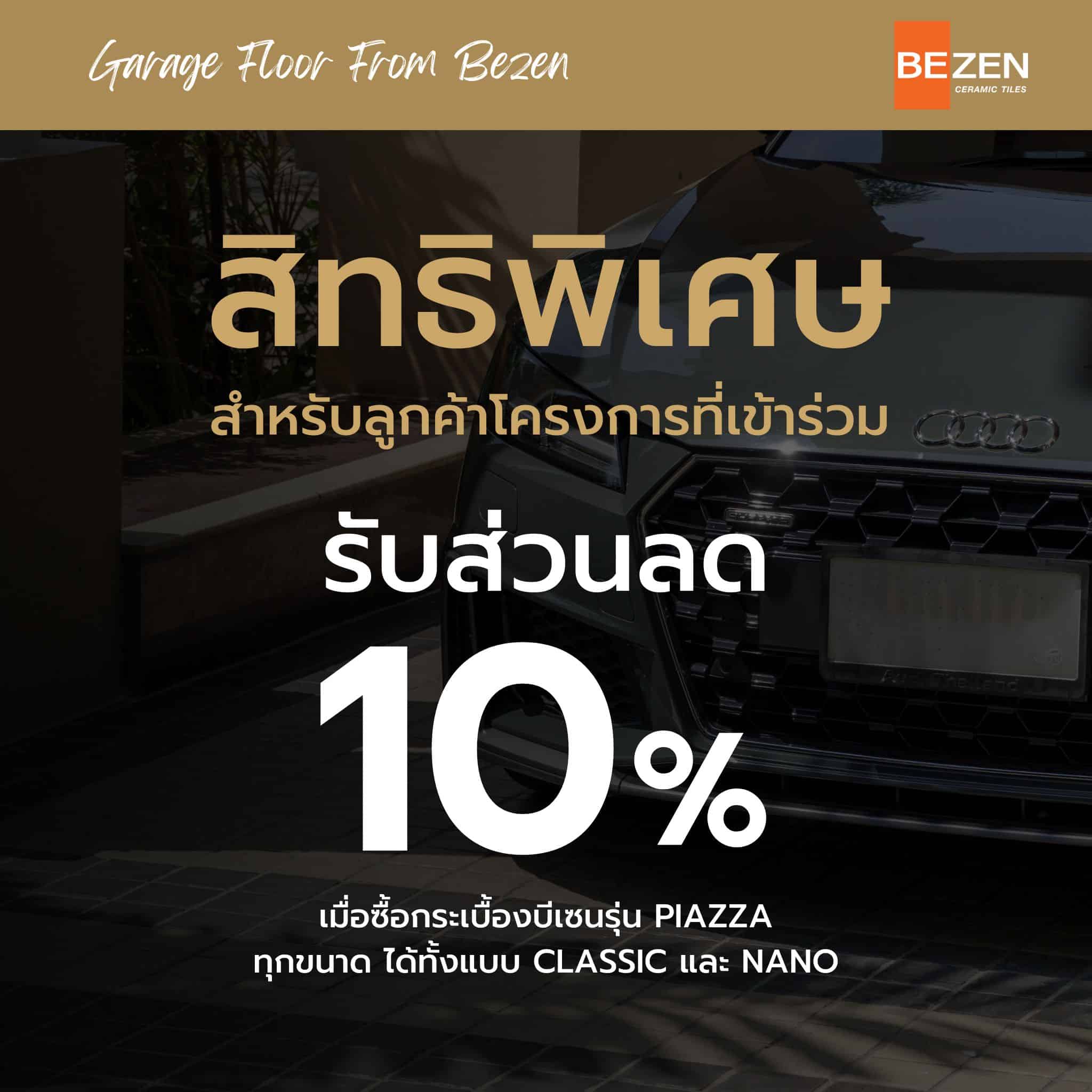 Promotion 10% - กระเบื้องบีเซน Bezen Ceramic Tile